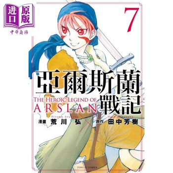 漫画 亚尔斯兰战记 7 荒川弘/田中芳树 台版漫画书 东立
