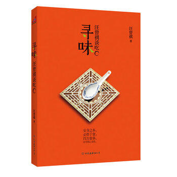 寻味:汪曾祺谈吃