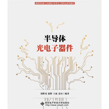 半导体光电子器件胡辉勇电子与通信9787560655581 半导体光电器件高中以上