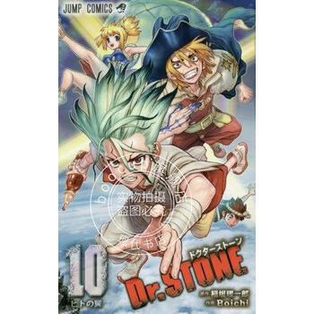 进口日文 漫画 石纪元 Dr.STONE 10