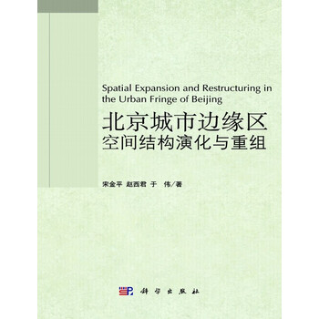 北京城市边缘区空间结构演化与重组