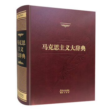 马克思主义大辞典 徐光春