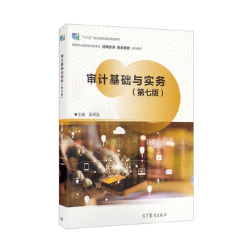 审计基础与实务（第七版） 十三五规划