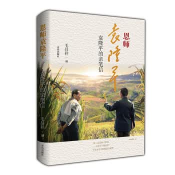 恩师袁隆平—袁隆平的亲笔信