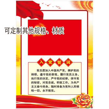 党建文化宣传画海报展板党支部活动室布置装饰挂图制度牌宣传栏墙贴纸ODL15 ODL15-01 入党誓词 50x70cm  PP覆膜贴纸