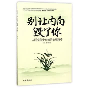 别让内向毁了你(人际交往中有效的心理策略)