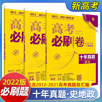 2022高考必刷卷十年真题历史地理政治3本套