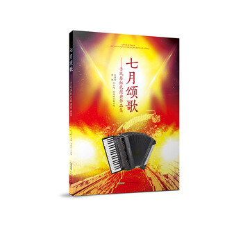七月颂歌：手风琴红色经典作品集