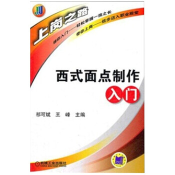 西式面点制做入门