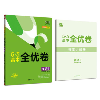 曲一线 高一下53高中全优卷 英语选择性必修第一册 外研版 新教材2023版五三