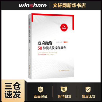 融资50种模式及操作案例第2版