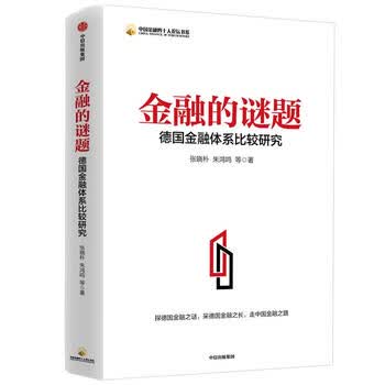 金融的谜题：德国金融体系比较研究【保证正版】