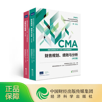 新版CMA考试教材P1+P2套装-财务规划、绩效与分析+战略财务管理（中文版）美国注册管理会计师CM