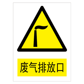 定制安全提示牌标识牌警示标贴纸标志牌警告危险标示牌TBP TBP98 废气排放口 40*30厘米 覆膜防水PP贴纸