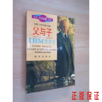 保证正版  可开发票！！父与子:IBM发家史