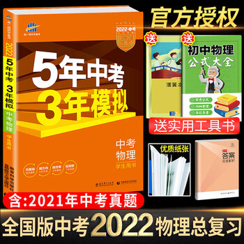 【科目可选】2022新版五年中考三年模拟全国通用版中考5年中考3年模拟53中考总复习练习册真题试卷 物理 全国版