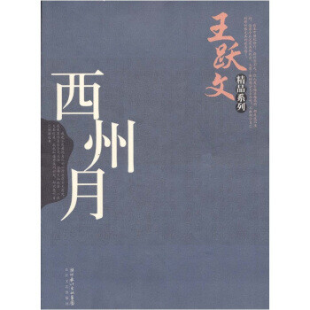 王跃文精品系列西州月 王跃文 著