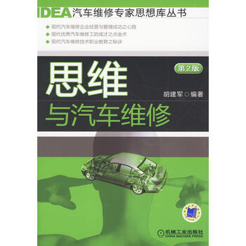 思维与汽车维修【正版图书，放心下单】