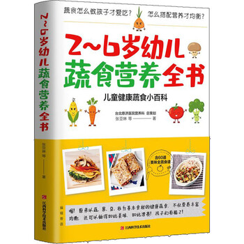 2~6岁幼儿蔬食营养全书 张亚琳 等  书籍