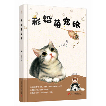 [正版图书] 彩铅萌宠绘 深蓝 华中科技大学出版社 9787568053228