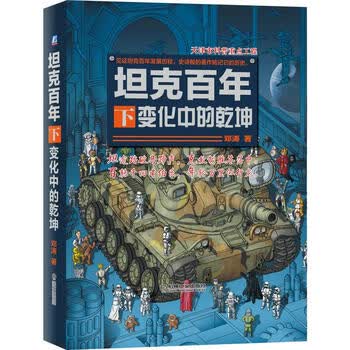 坦克百年 下 变化中的乾坤