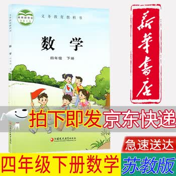 【新华书店正版】2022小学苏教版四4年级下册数学四4年级下册数学课本四4下数学书教材教科书江苏教育出版