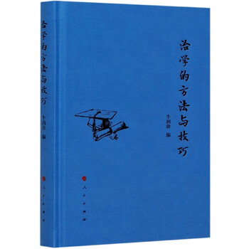 治学的方法与技巧(精)