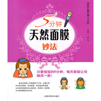 5分钟天然面膜妙法
