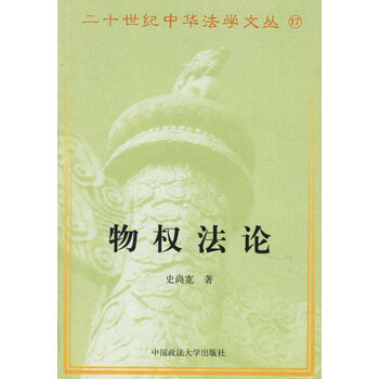 [正版图书] 物权 史尚宽 中国政法大学出版社 9787562019435
