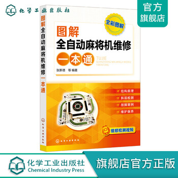 图解全自动麻将机维修一本通