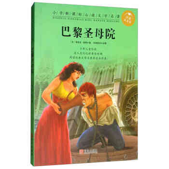 【正版图书】巴黎圣母院（彩图注音版）