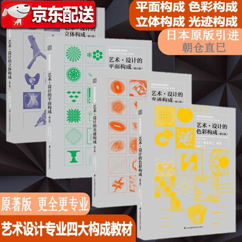 【】三大构成系列教材（艺术设计的色彩+平面+立体+光迹构成 共4册）四大构成 朝仓直巳 四大构成套装4本(朝仓直巳)