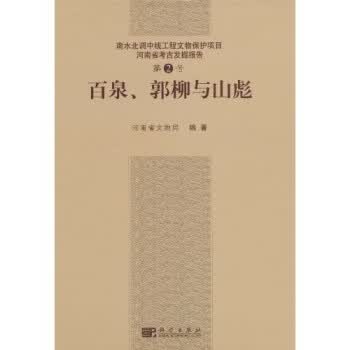 百泉郭柳和山彪 科学出版社