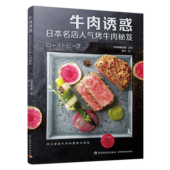 牛肉诱惑：日本名店人气烤牛肉秘笈