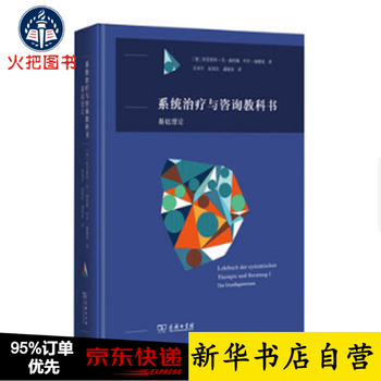 系统治疗与咨询教科书(基础理论)(精)