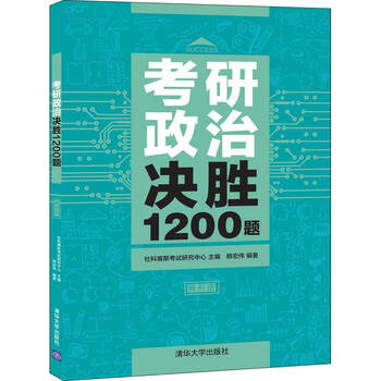 考研政治决胜1200题