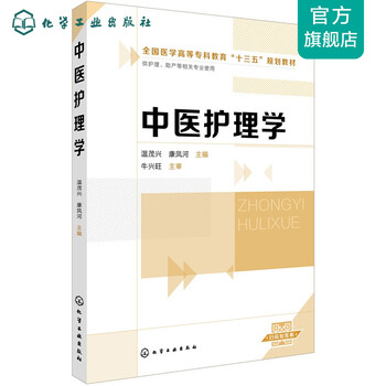 中医护理学(温茂兴)