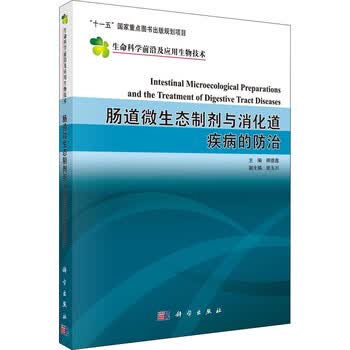 肠道微生态制剂与消化道疾病的防治 图书