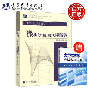 【现货速发】经济应用数学基础(一)微积分(第二版)习题解答 龚德恩范培华 高等教育出版社 龚
