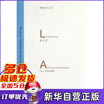 小王子/周克希译文集