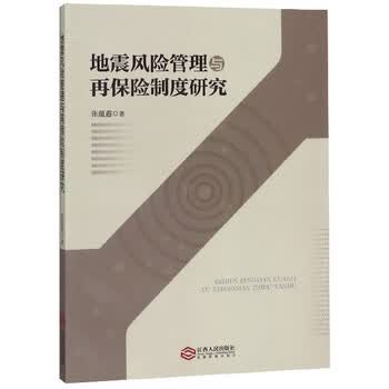 地震风险管理与再保险制度研究