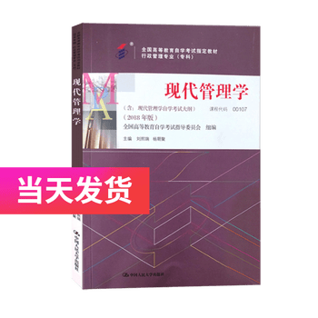 正版自考教材 00107 0107 现代管理学