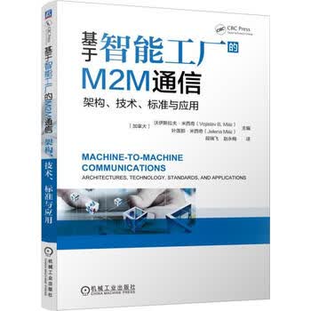 RT基于智能工厂的M2M通信 架构、技术、标准与应用沃伊斯拉夫米西奇机械工业出版社978711