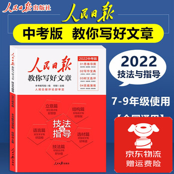 人民日报教你写好文章2022中考版全新正版中考作文热点与素材技法与指导陈辉何郁时文精粹作文素材书模板中考作文大全 中考版作文技法与指导2022版