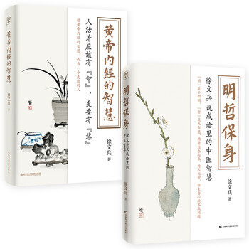 （2册）黄帝内经的智慧+明哲保身 徐文兵说成语里的中医智慧 图书