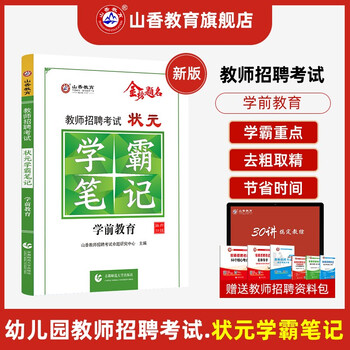 山香教育2022教师招聘考试用书状元学霸笔记学前教育