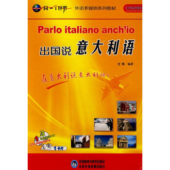 出国说意大利语 文铮 编著 9787560075525 外语教学与研究出版社