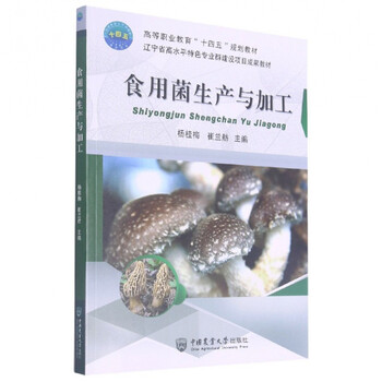 食用菌生产与加工(高等职业教育十四五规划教材)