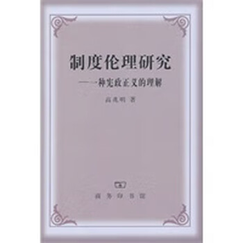 制度伦理研究——一种正义的理解
