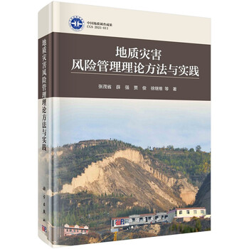 地质灾害风险管理理论方法与实践 张茂省等 理论基础全面 技术方法系统及应用实例丰富的地质灾害学书籍